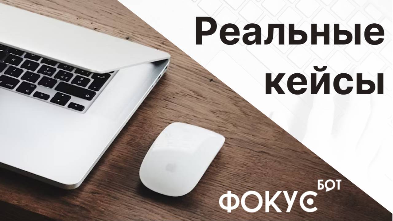 Реальные кейсы: как мы создаем эффективных чат-ботов