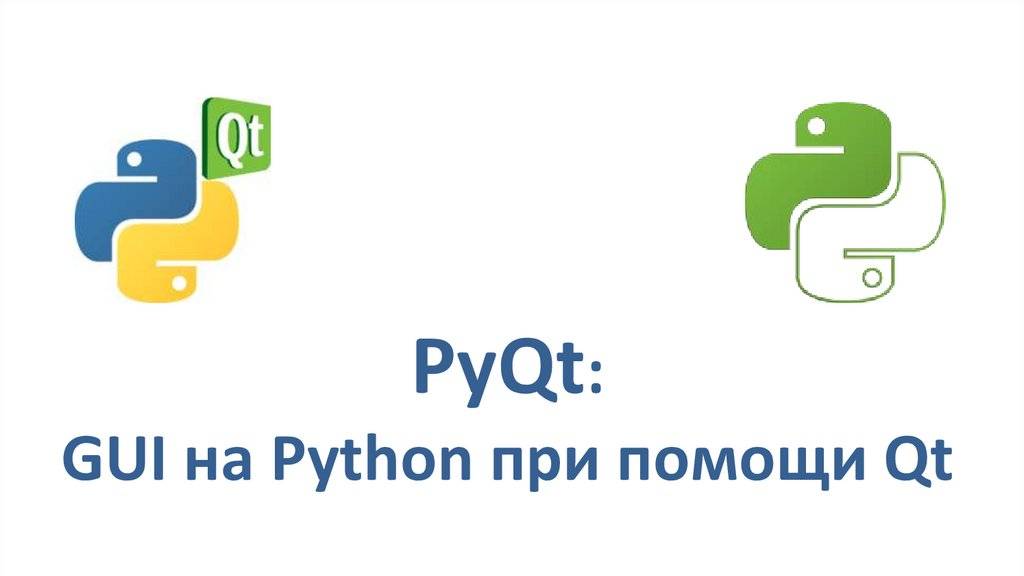 PyQt6 разработка графических (GUI) приложений на Python