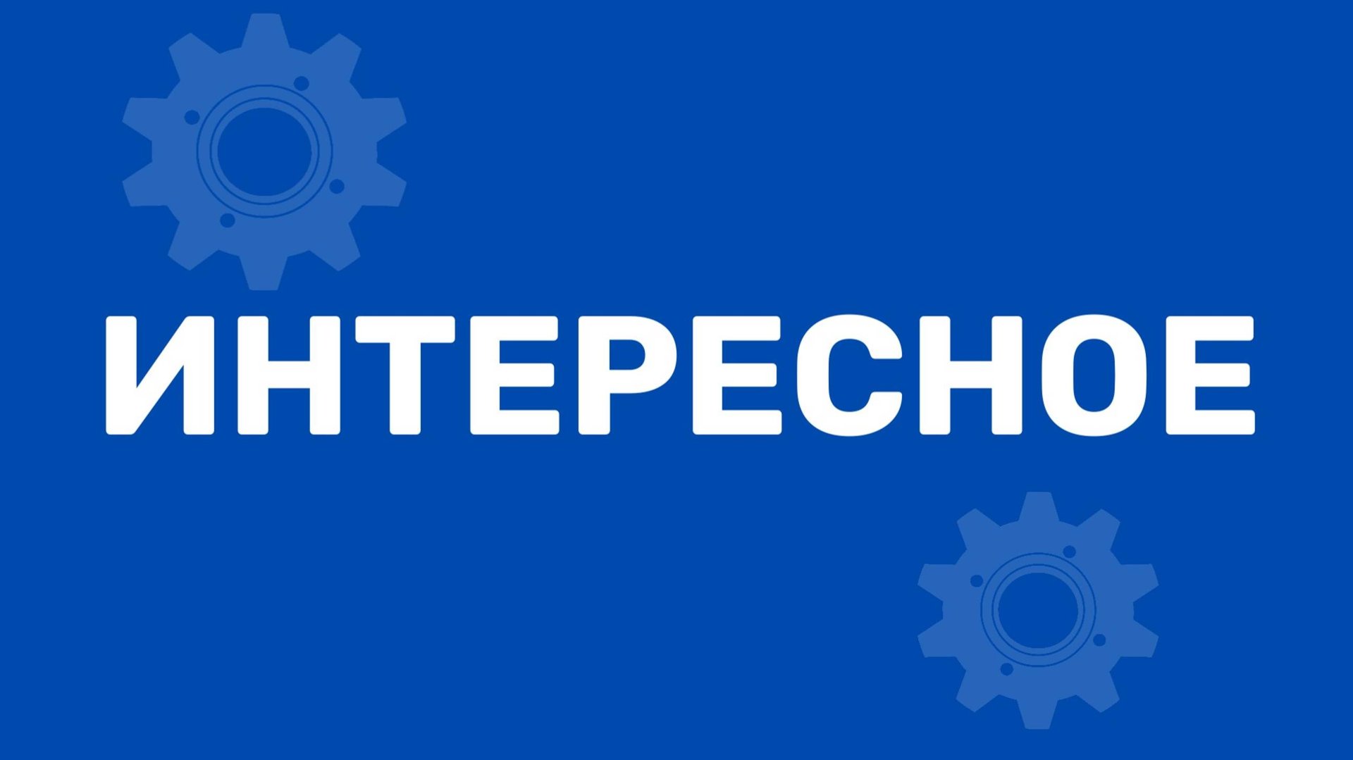 Интересное вокруг нас - Хобби