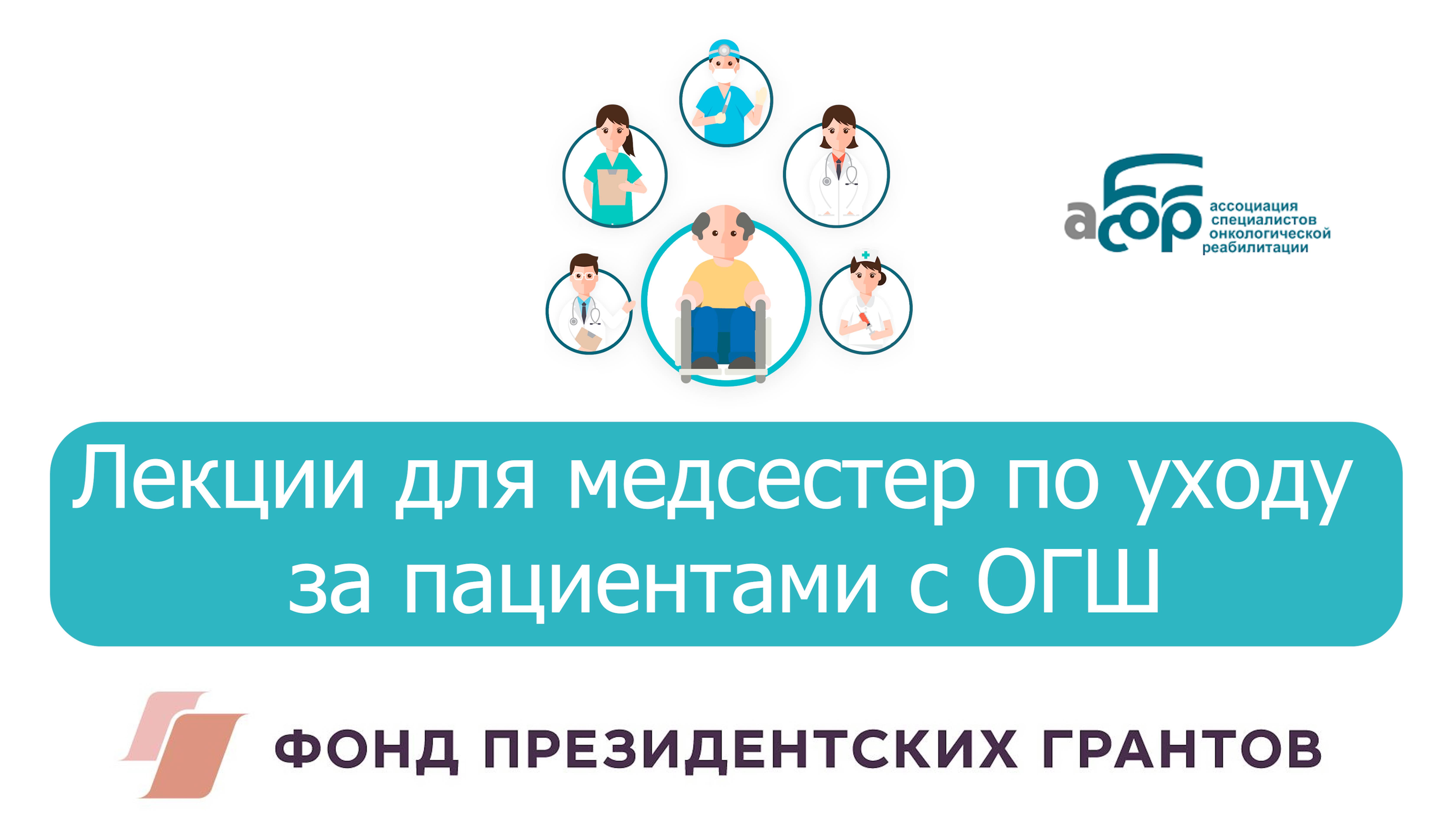 Лекции для медсестер по уходу за пациентами с ОГШ