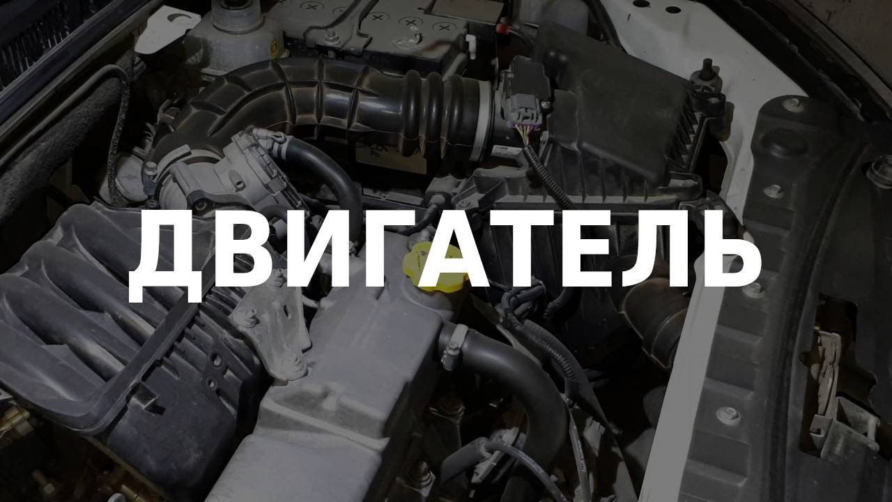 ДВИГАТЕЛЬ
