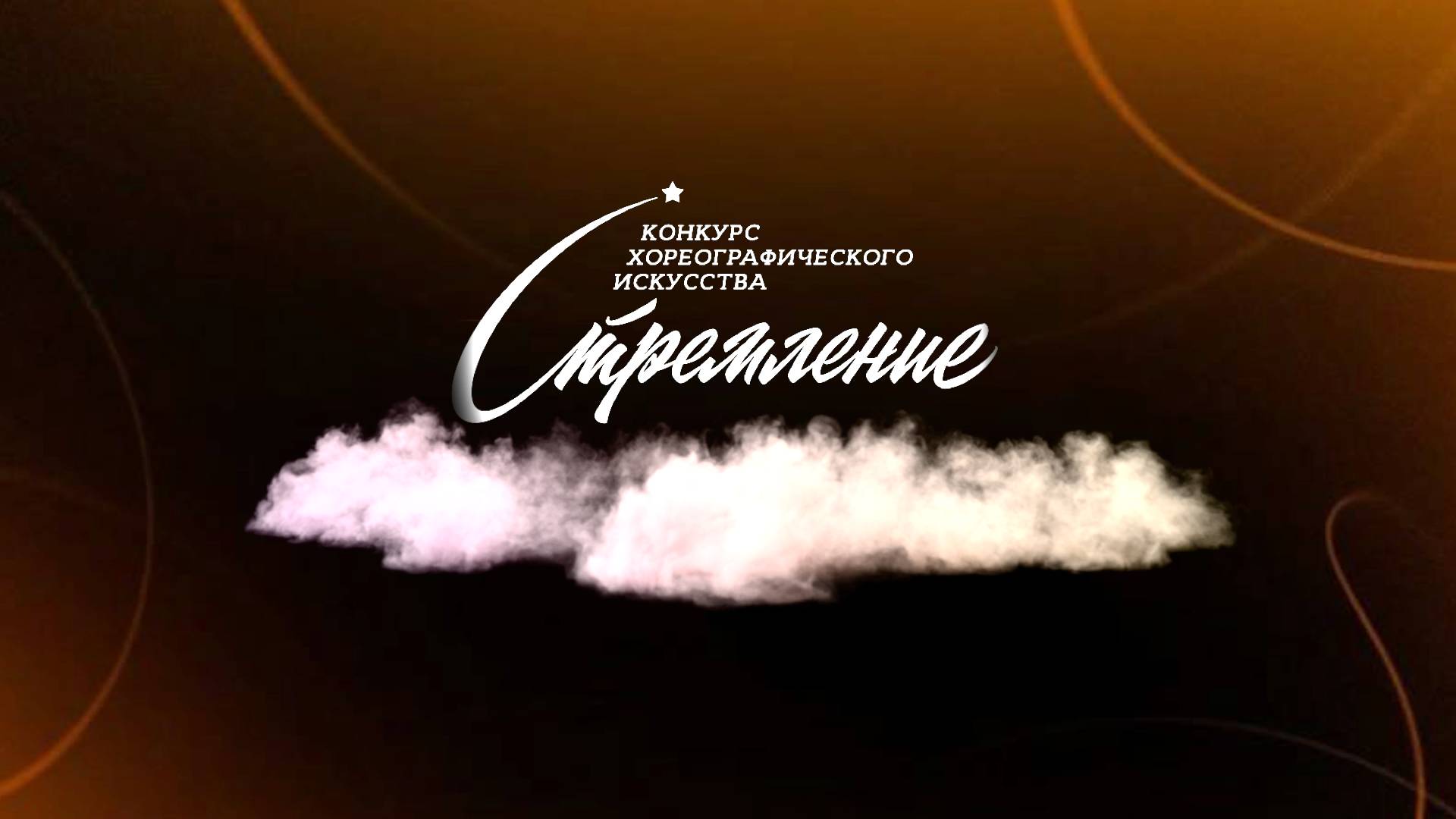 Конкурс хореографического искусства Стремление 2025