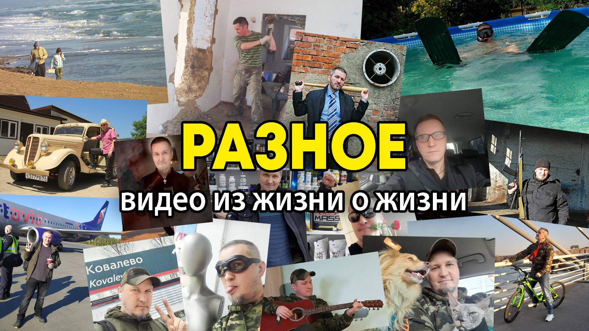 Разное из жизни
