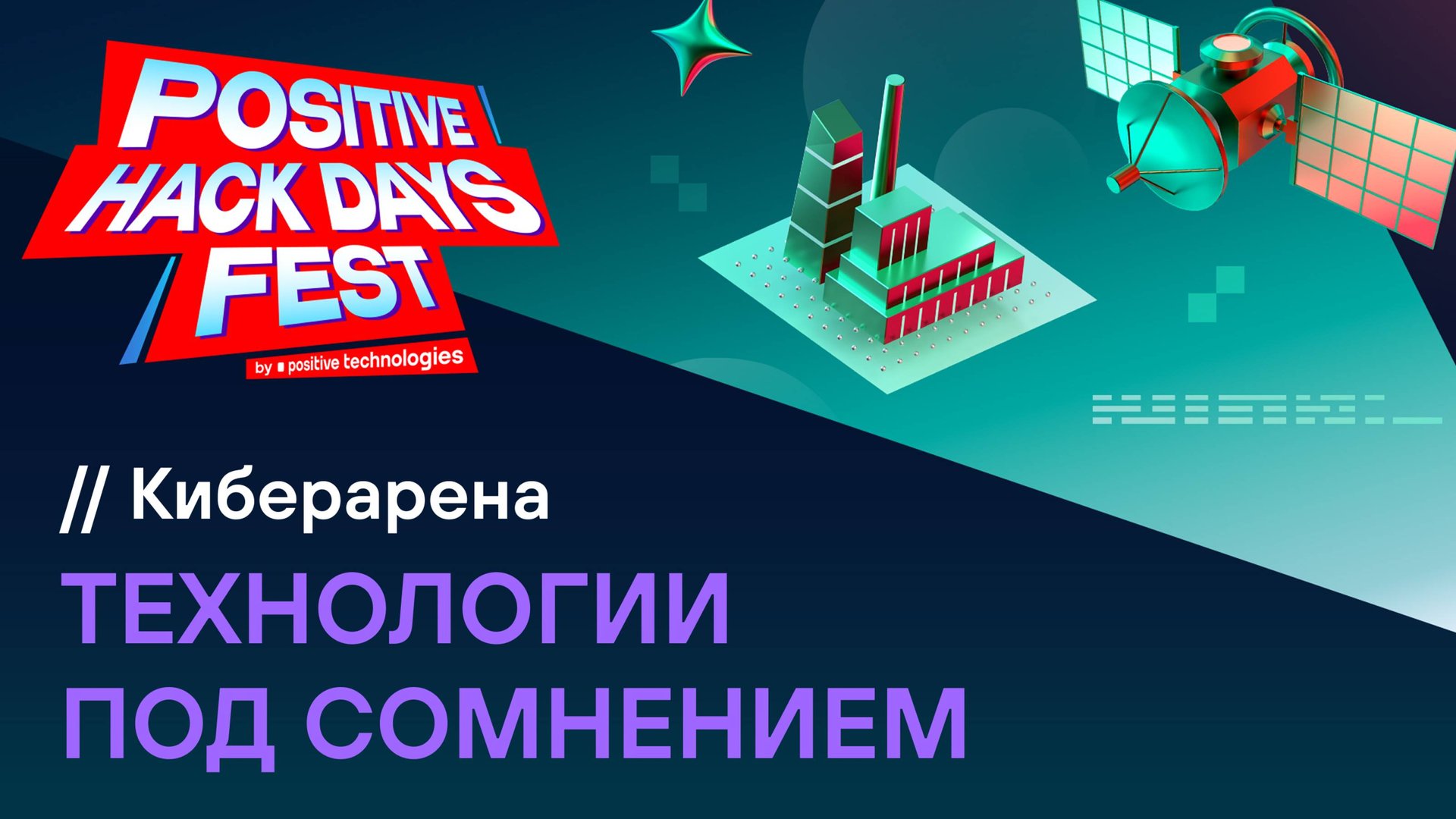 Технологии под сомнением