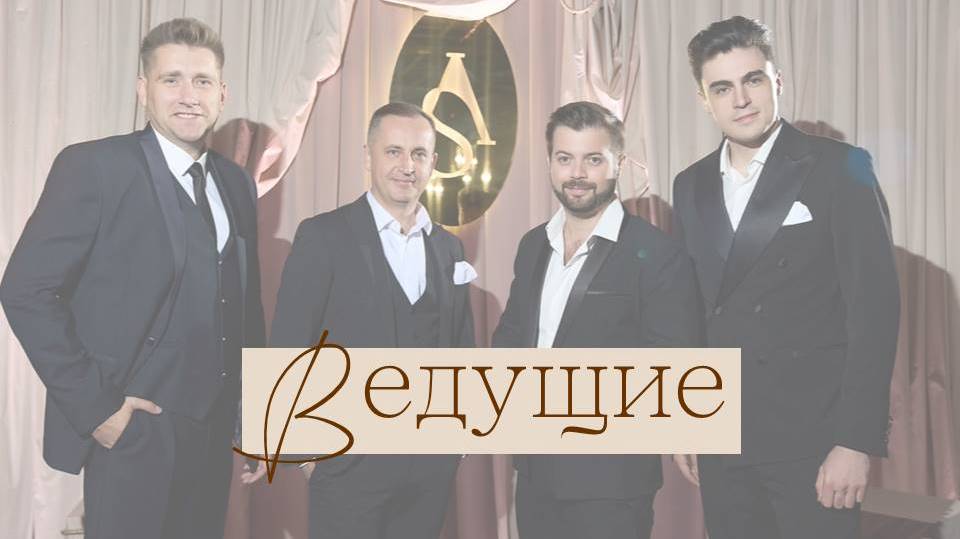 ВЕДУЩИЕ
