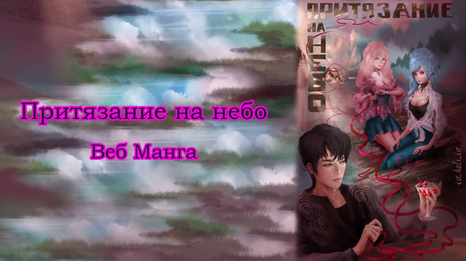 ВЕБ📱манга ″Притязание на небо″💔💗