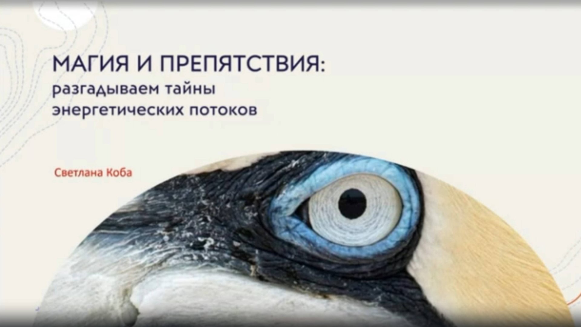 Магия и Эзотерика