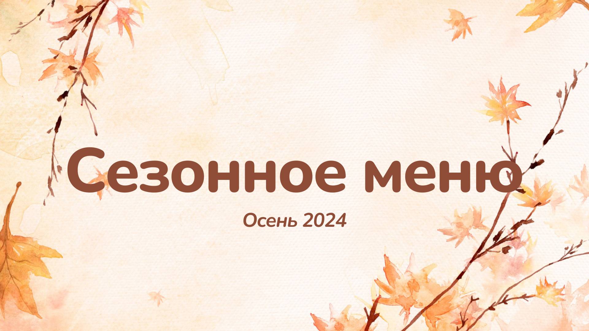 Сезонные блюда Осень 2024