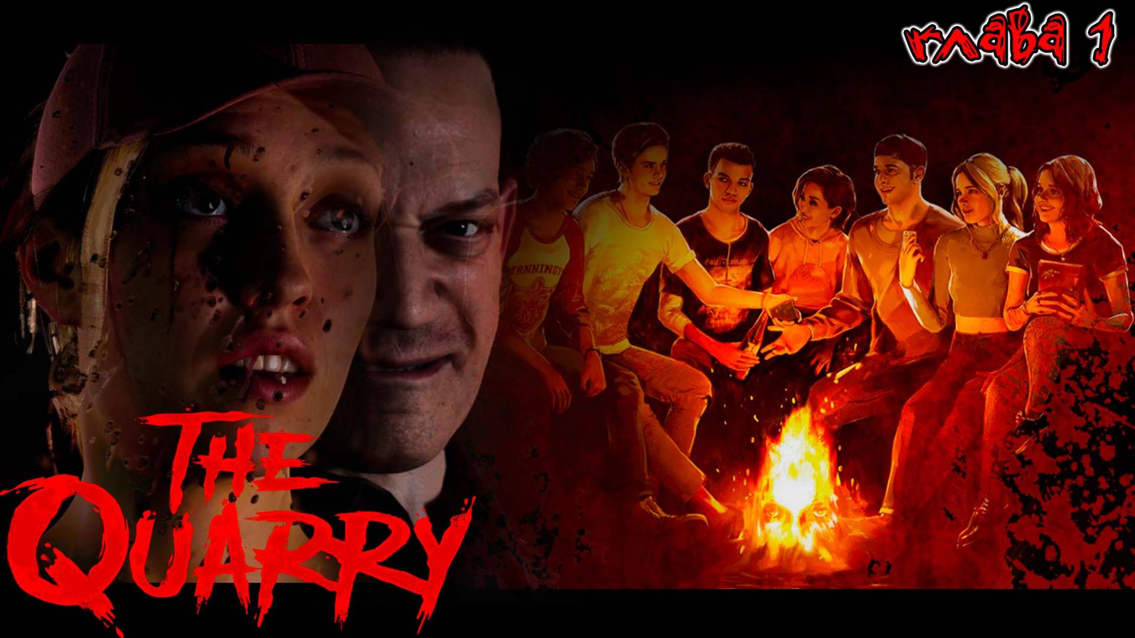 The Quarry ✪  Жуткий летний лагерь