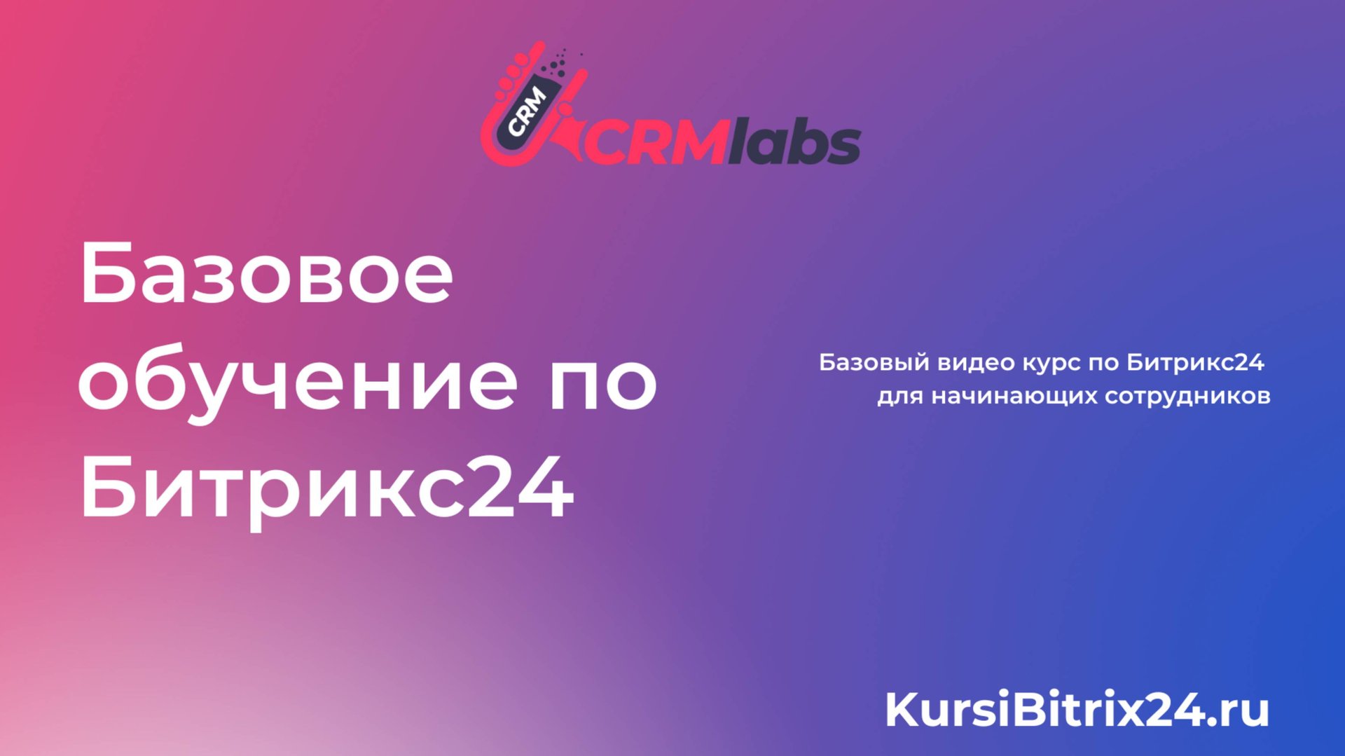 Базовый видео курс по Битрикс24 для начинающих сотрудников