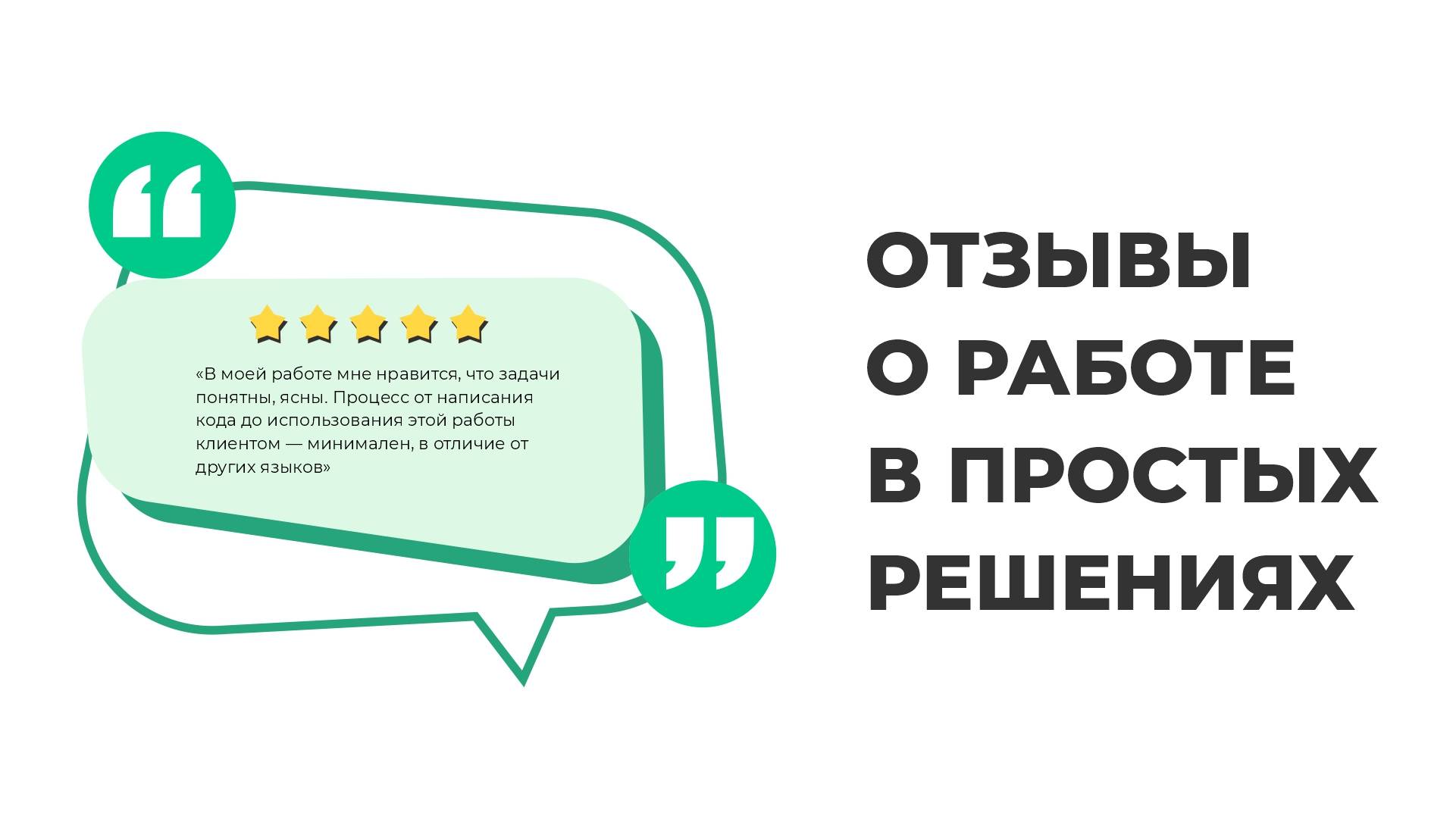 Простые решения: работа у нас