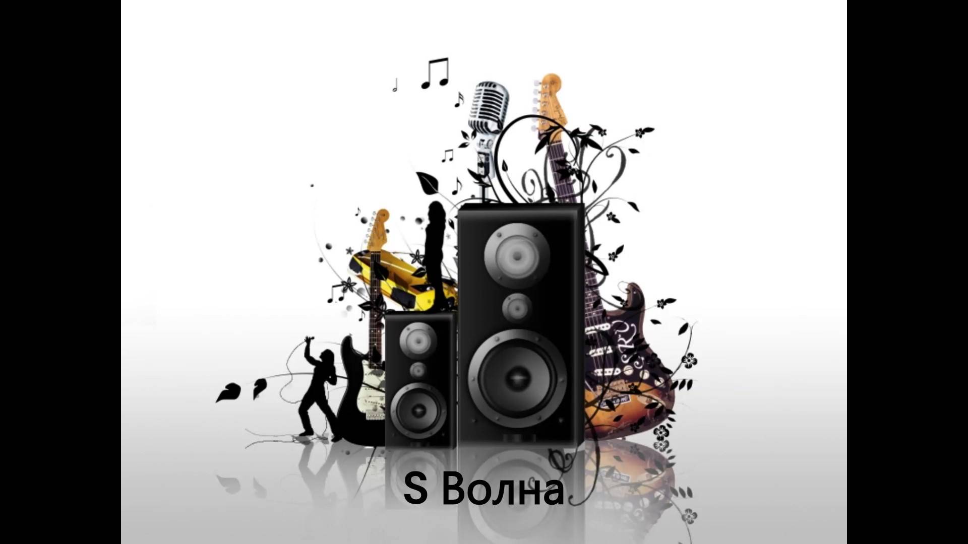 S Волна