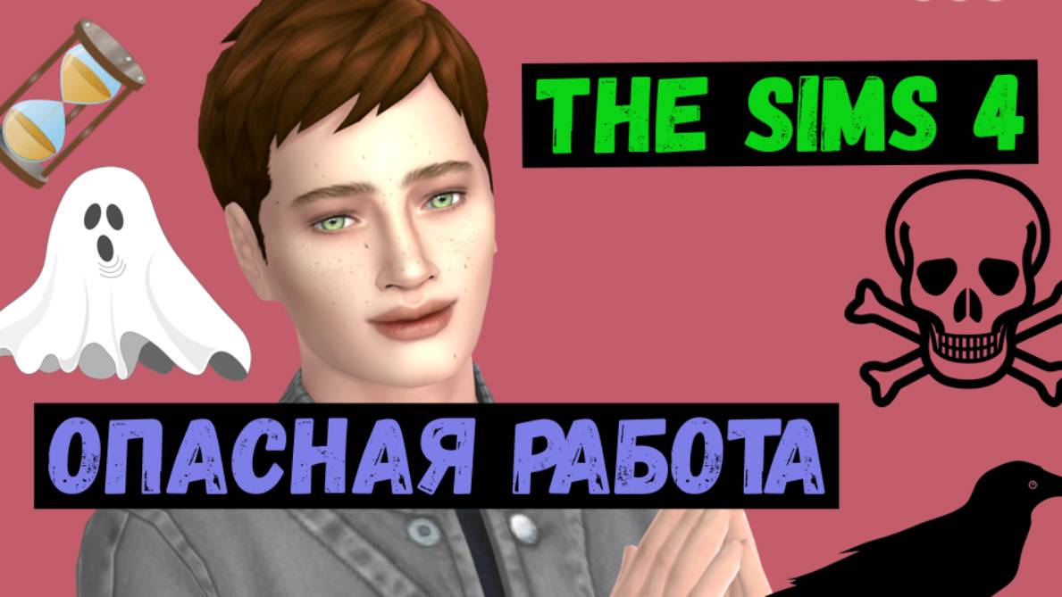 Опасная работа / Симс 4