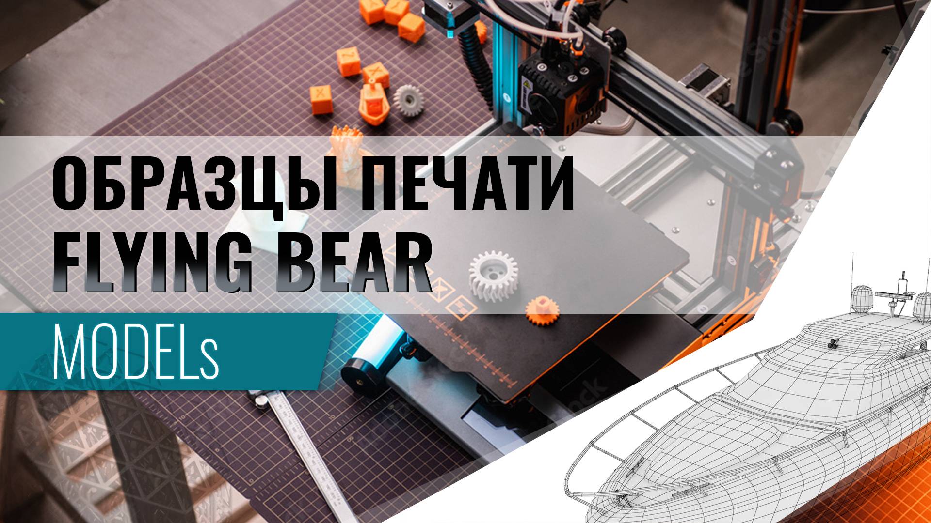 Образцы 3D-печати на принтерах Flying Bear
