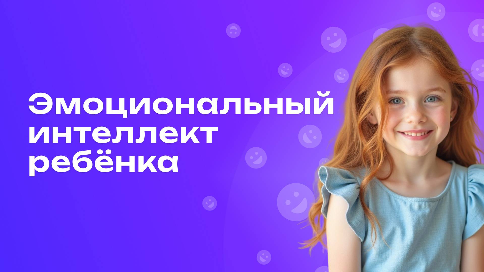 Развитие эмоционального интеллекта: рекомендации детского психолога