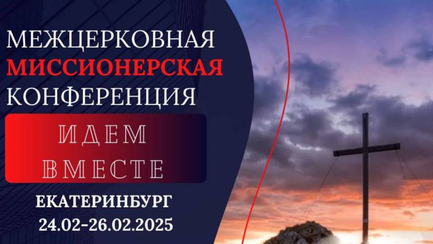 10. Десятая миссионерская конференция ″Идём вместе 2025″ (ЕКАТЕРИНБУРГ, 24-26 февраля)