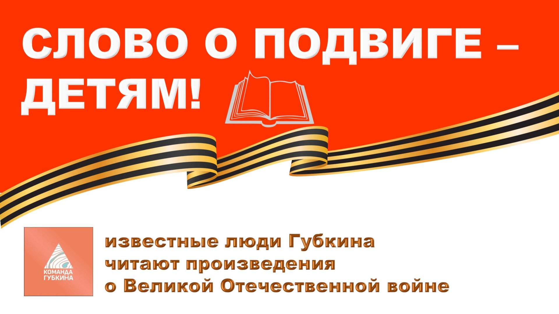 Акция «Слово о Подвиге - детям»!