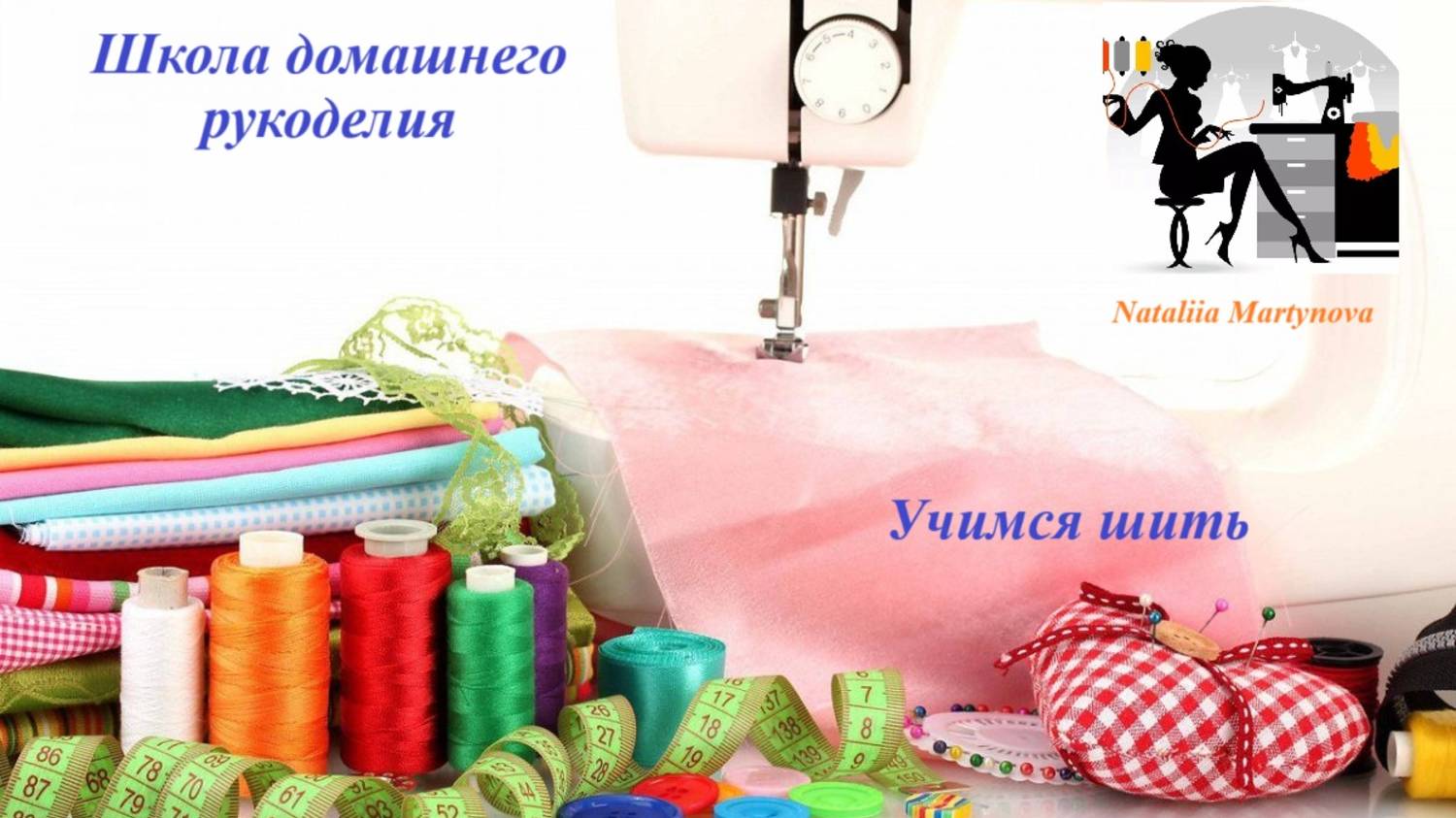 учимся шить