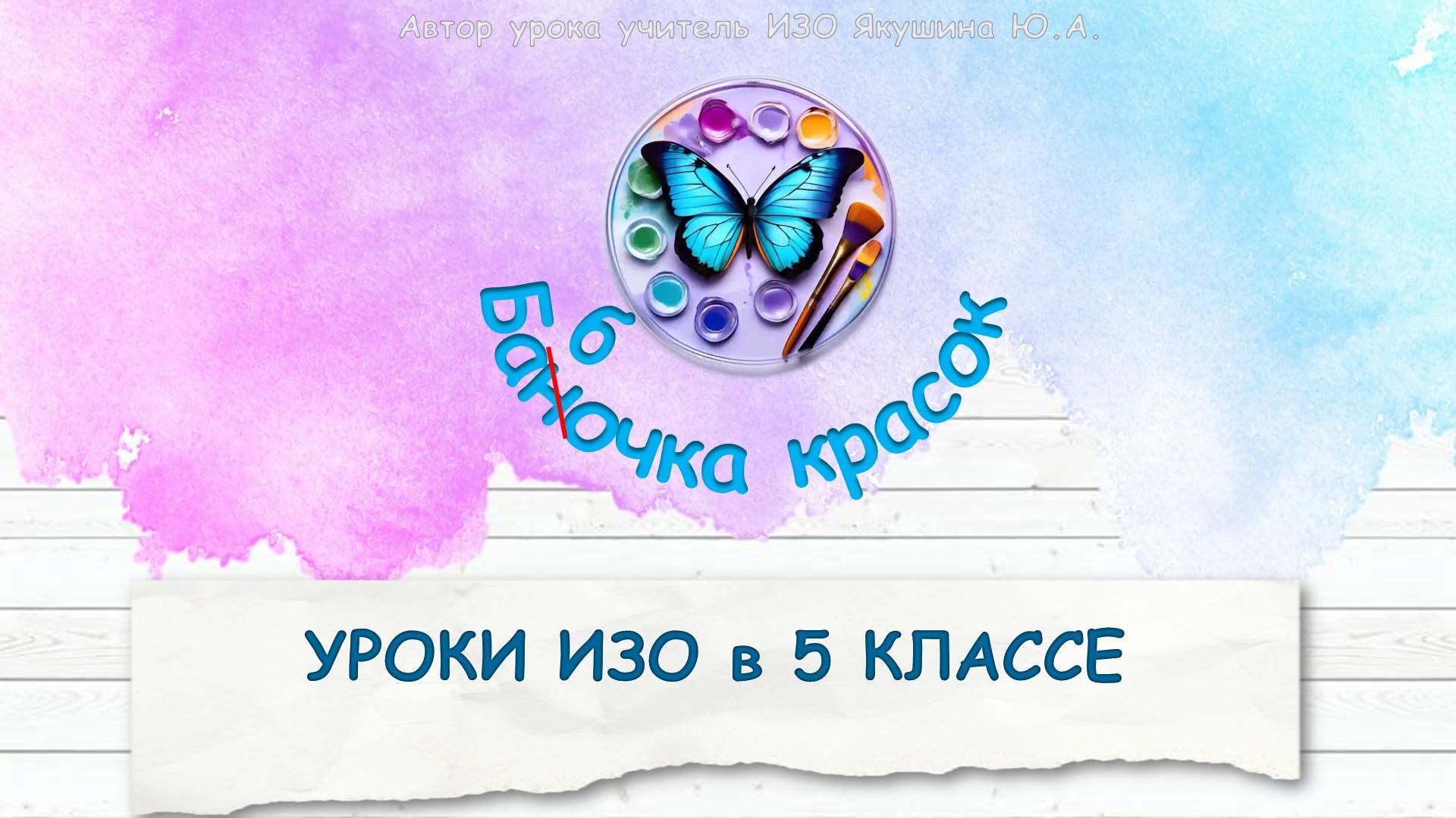 Уроки ИЗО 
(5 класс)