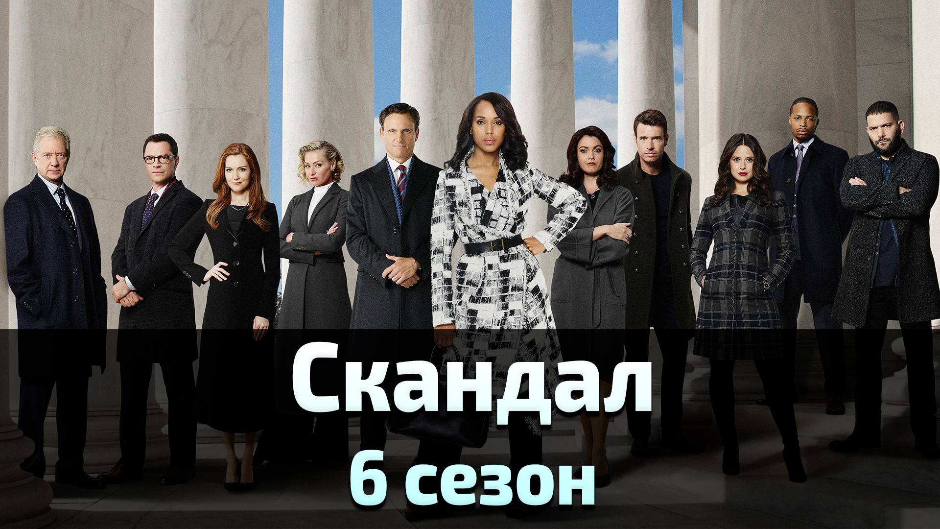 Скандал 6 сезон / Scandal