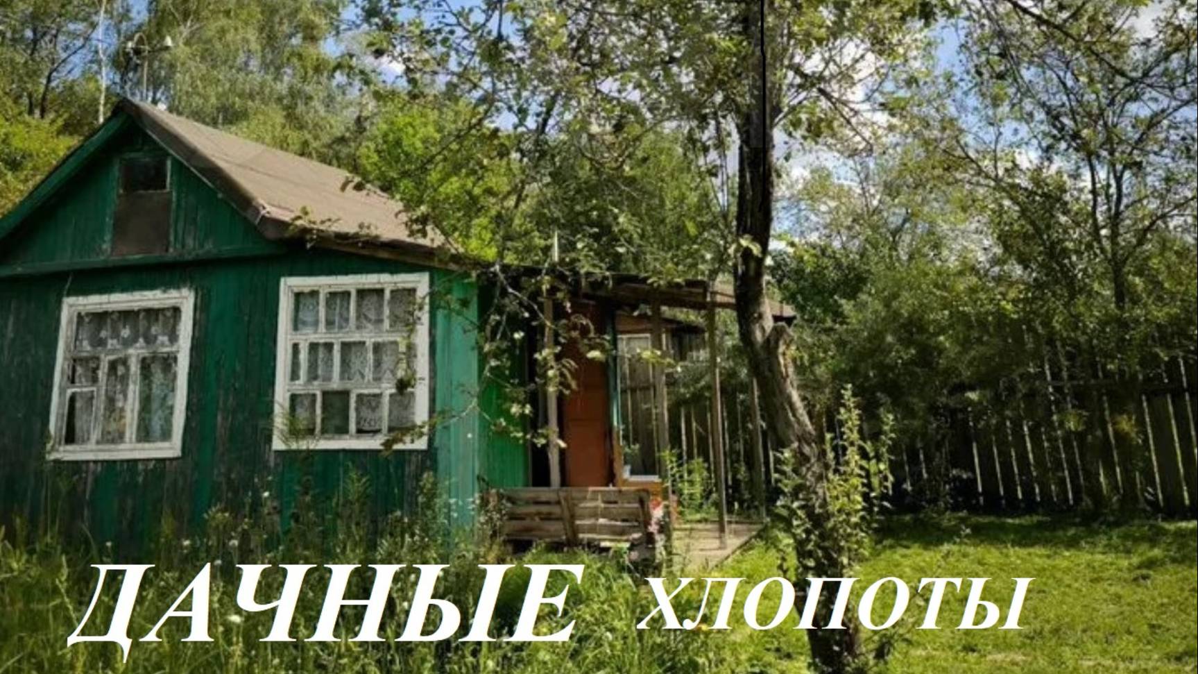 Дачные хлопоты магаданцев
