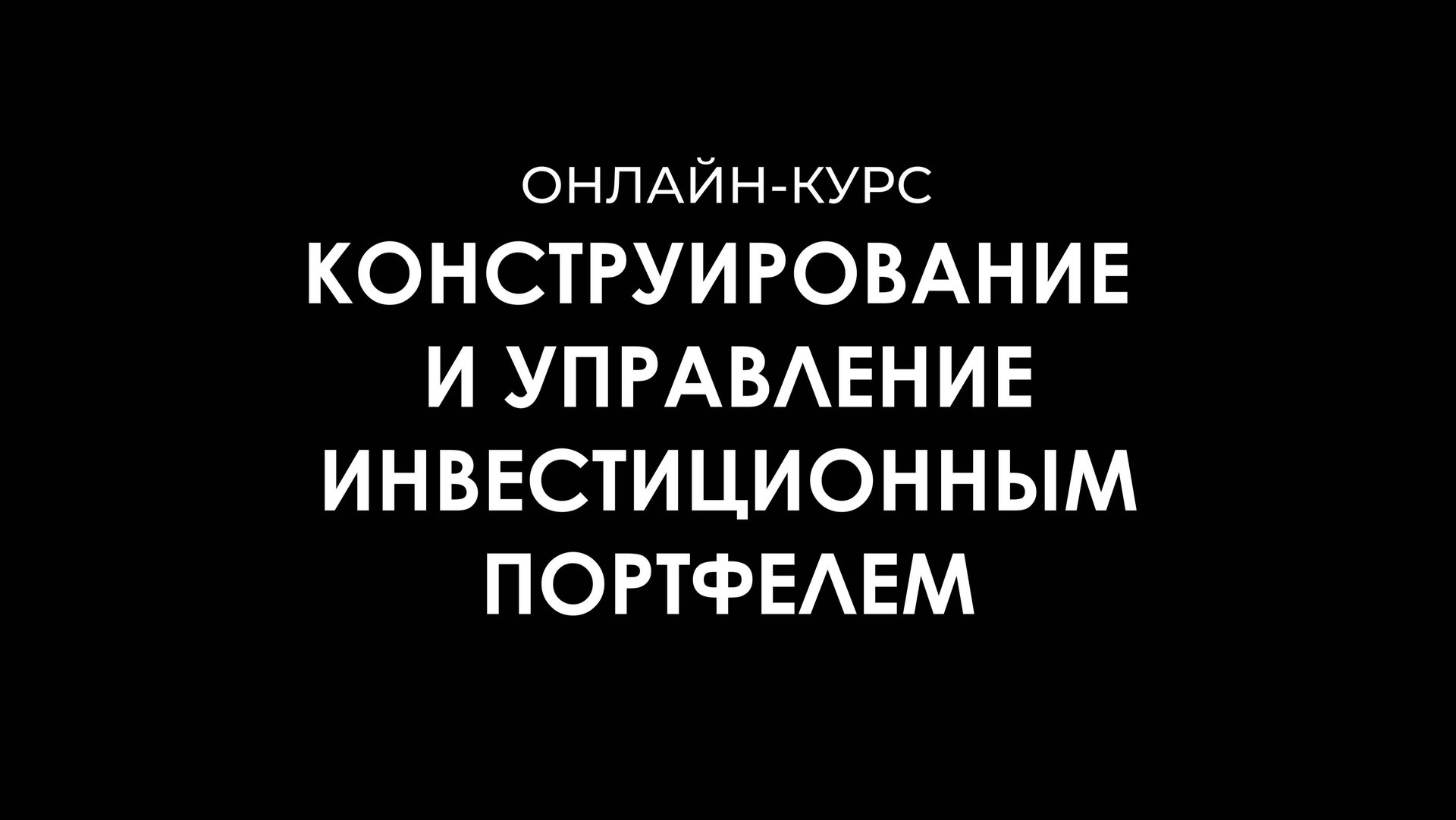 Конструирование и управление инвестиционным портфелем