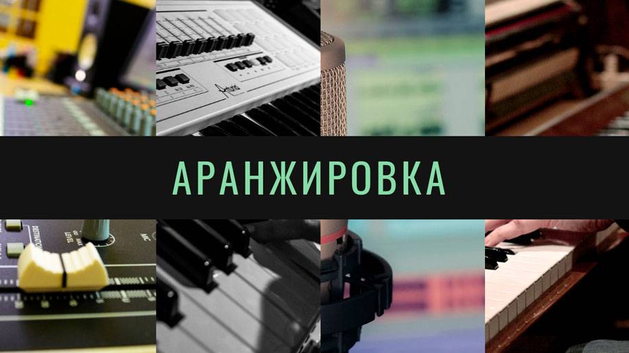 Обзоры Аранжировок
