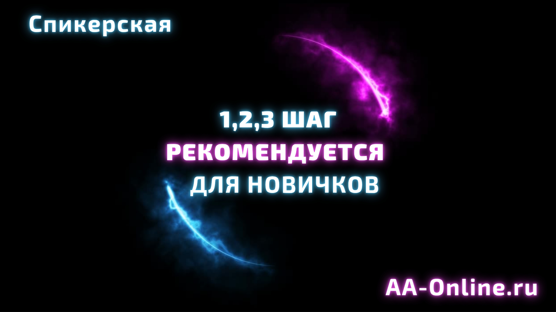 1, 2 , 3 Шаг. Рекомендуется для новичков