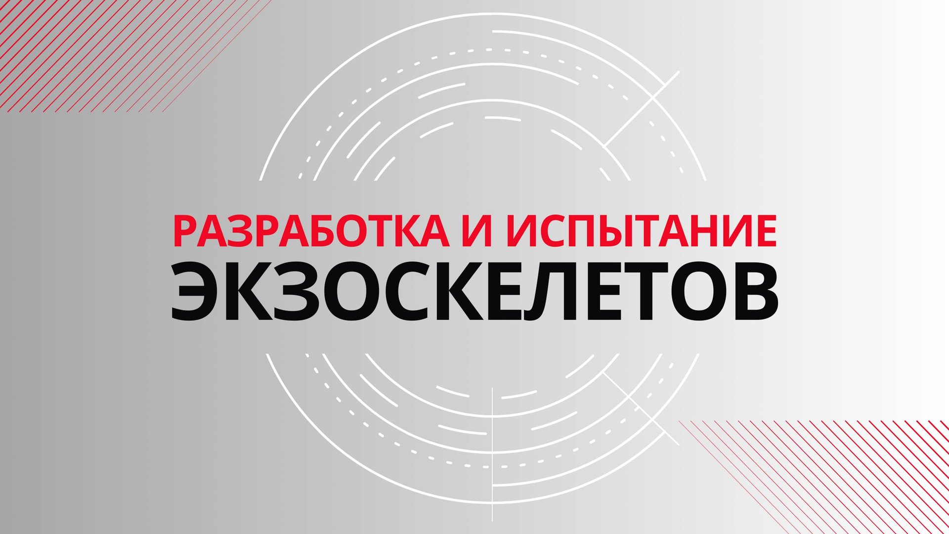 Разработка и испытание экзоскелетов
