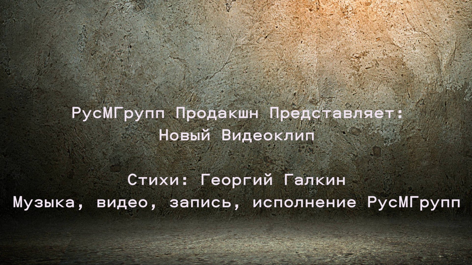 Музыка на стихи Георгия Галкина