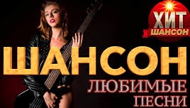 Песни в жанре шансон.