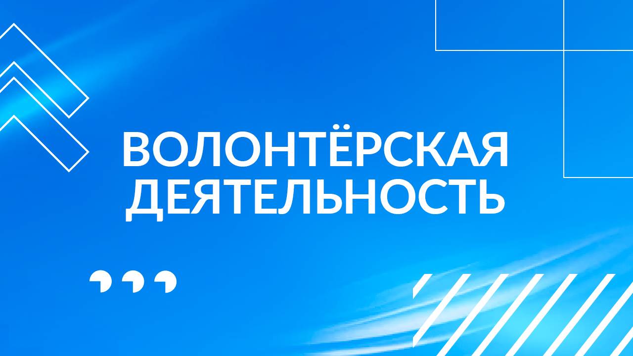 Волонтёрская деятельность