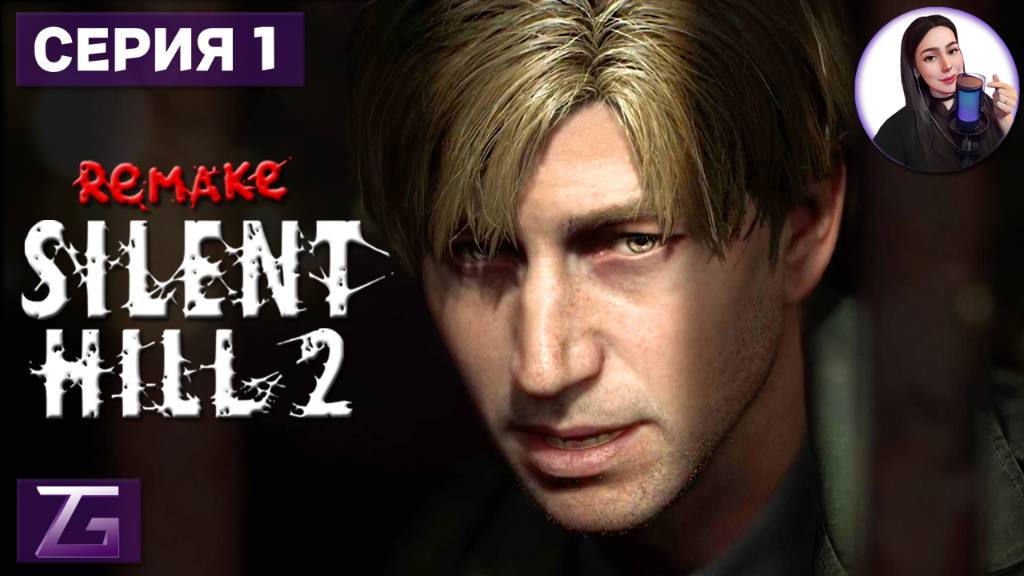 SILENT HILL 2: Remake • Прохождение