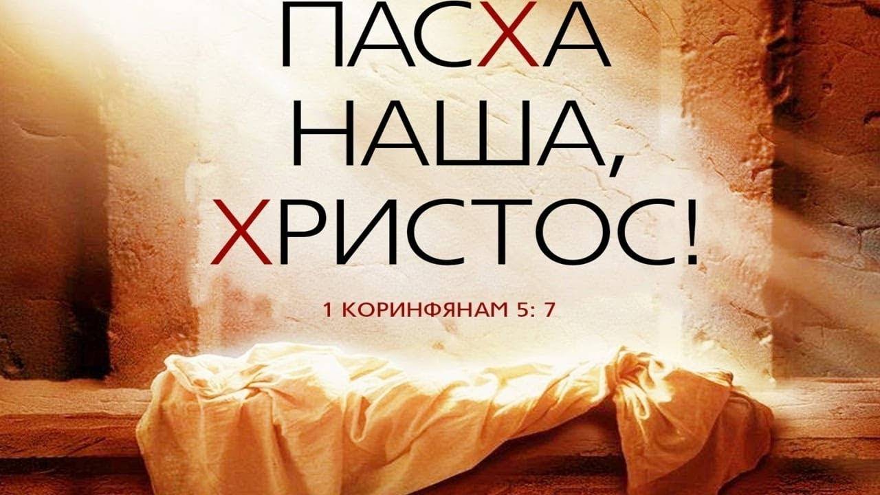 Пасха