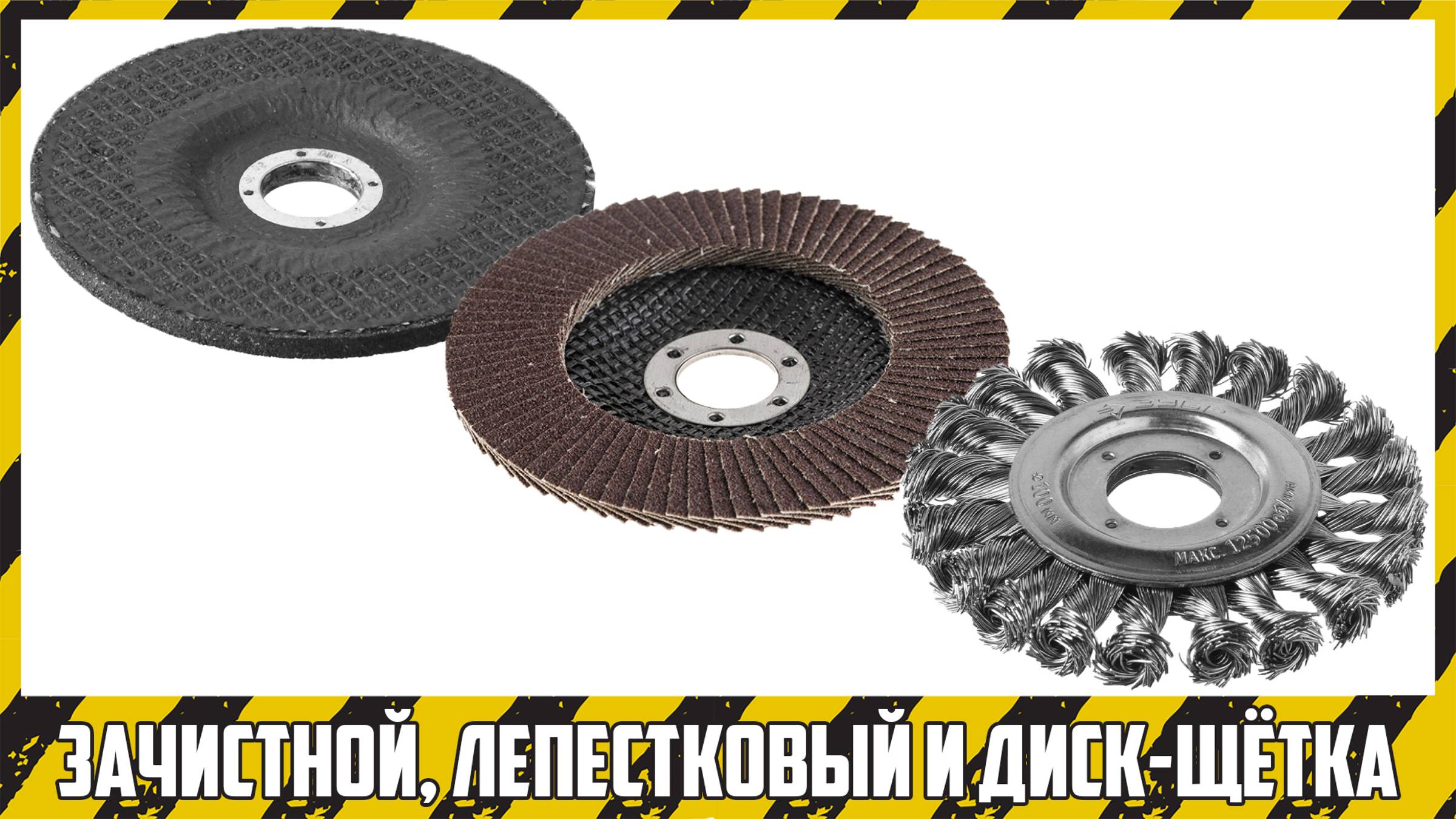 Расходники на УШМ (болгарку).