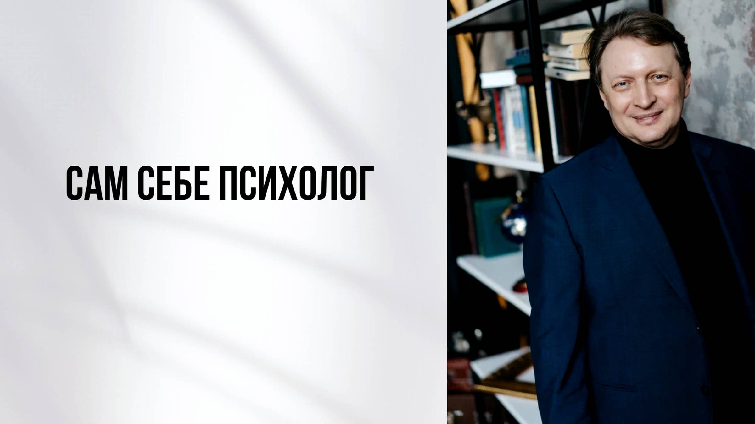 Сам себе психолог