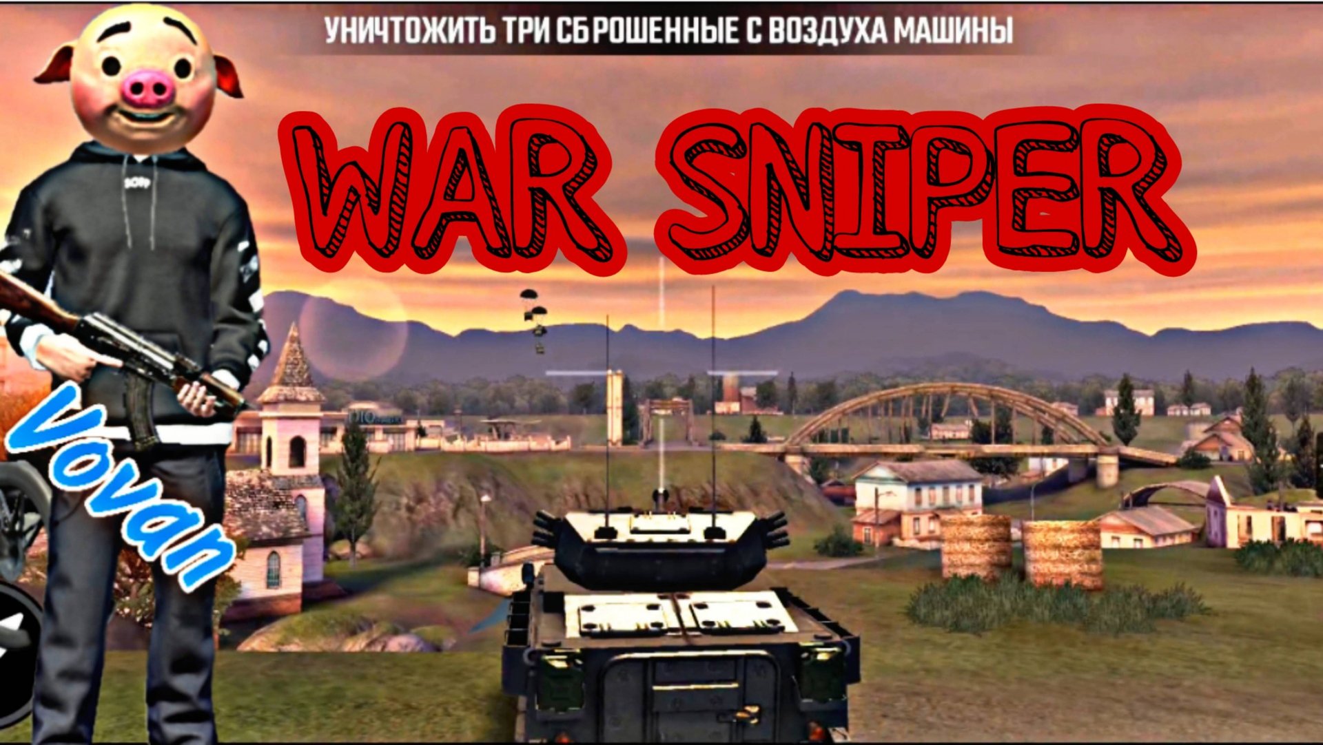 War Sniper : ФПС Шутер