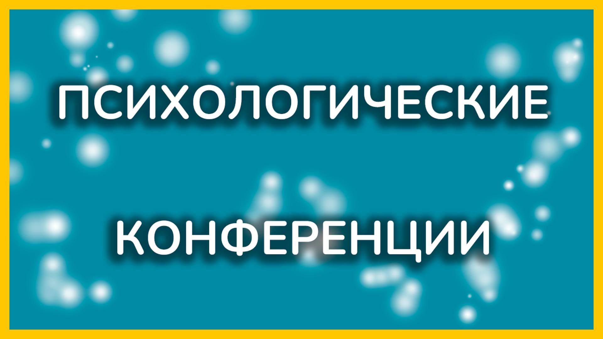 ПСИХОЛОГИЧЕСКИЕ КОНФЕРЕНЦИИ