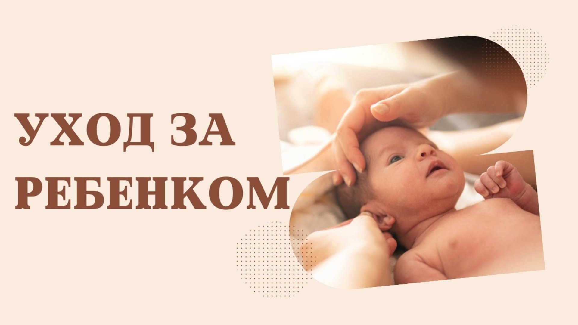 Уход за ребенком