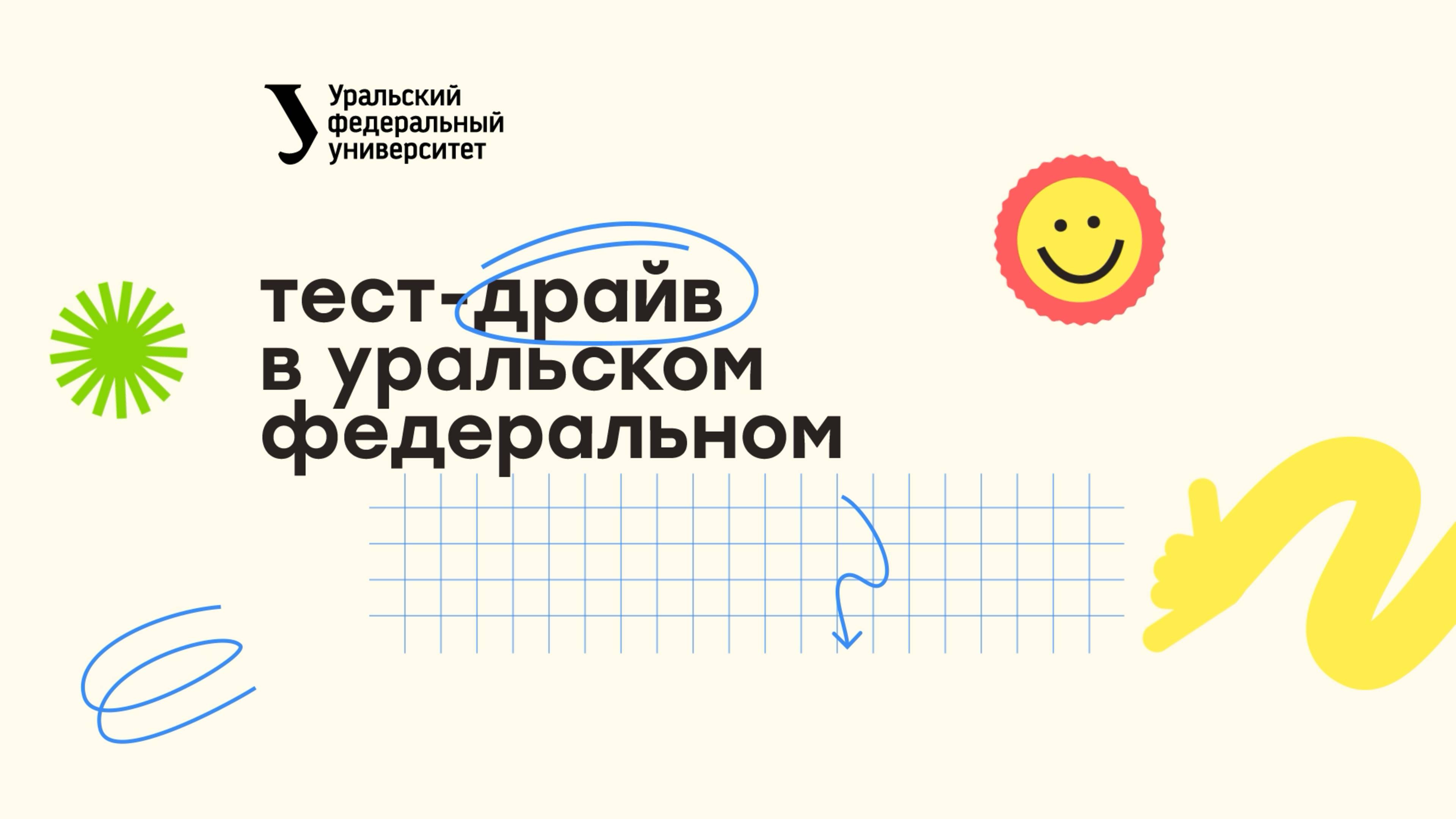 Тест-драйв в Уральском федеральном — 2025