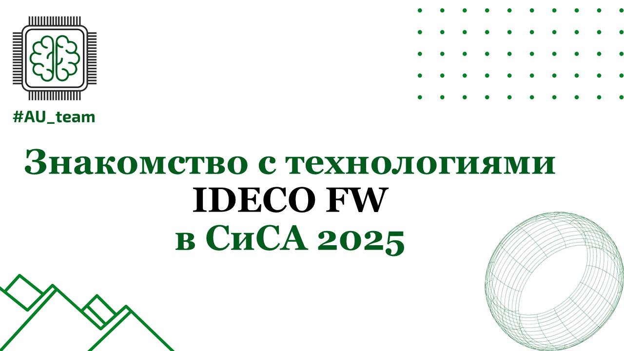 Знакомство с технологиями IDECO FW в СиСА 2025