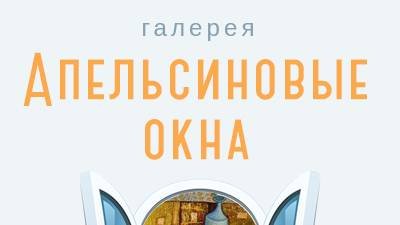 Апельсиновые окна