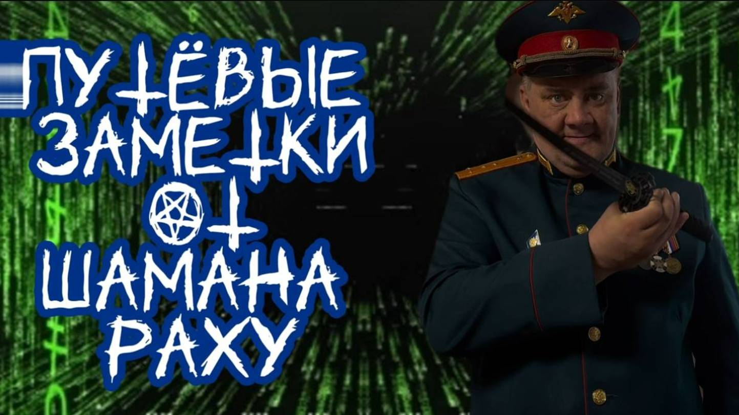 НеЛаконичные Новости от Шамана Раху