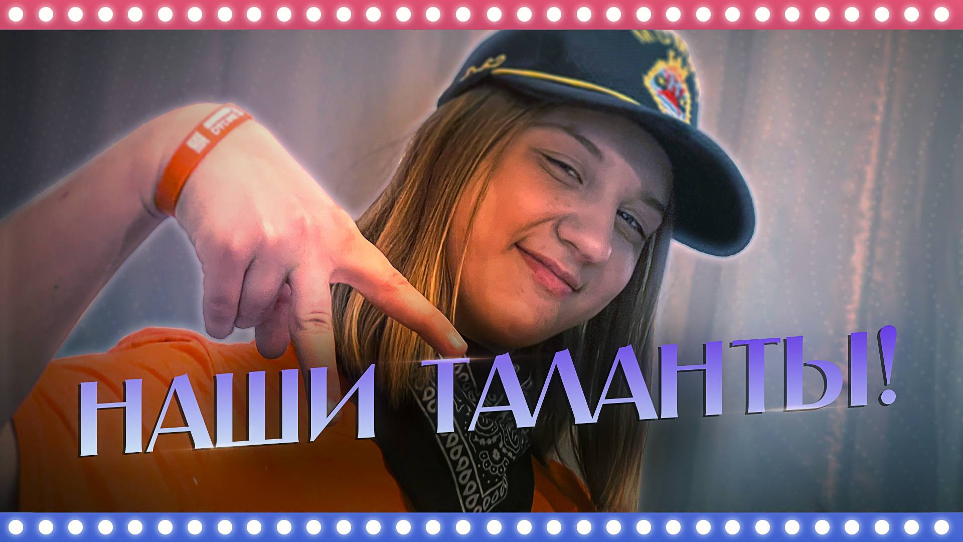 Знакомься - наши таланты!