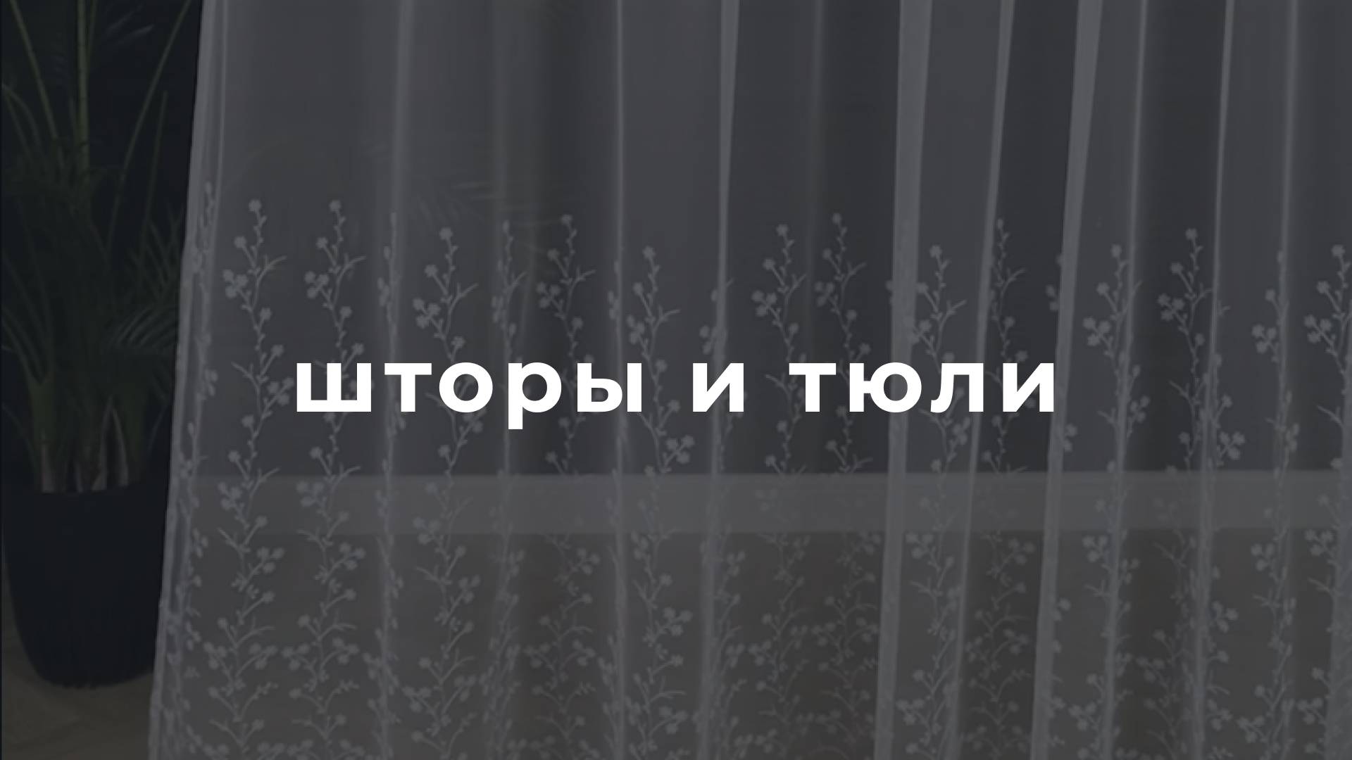 Шторы, тюли