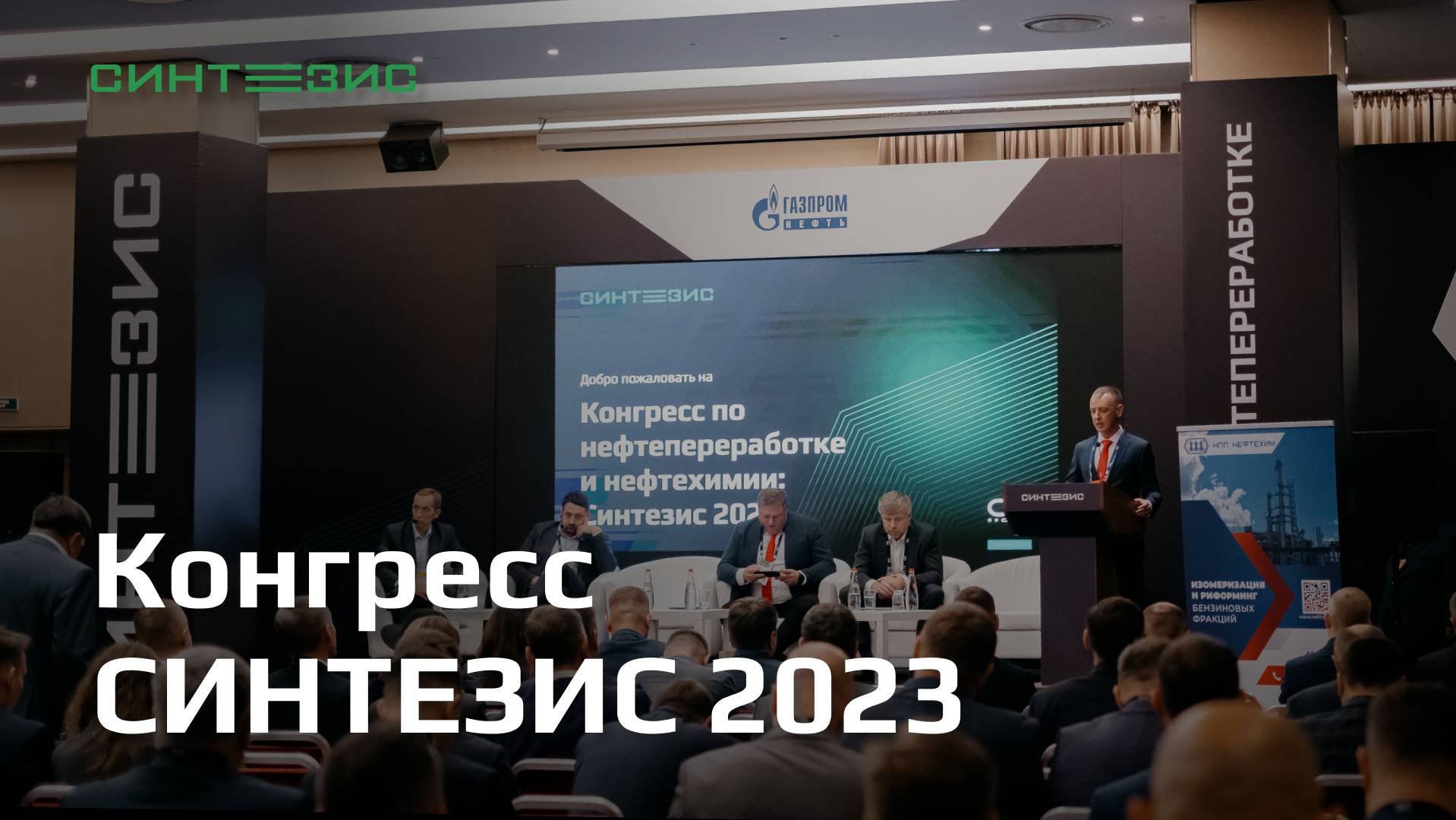 Синтезис 2023