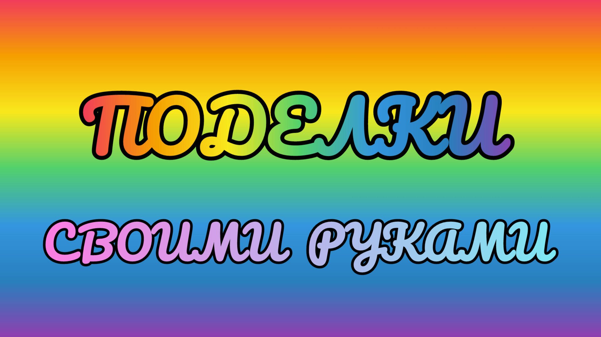 Поделки. Своими руками.
