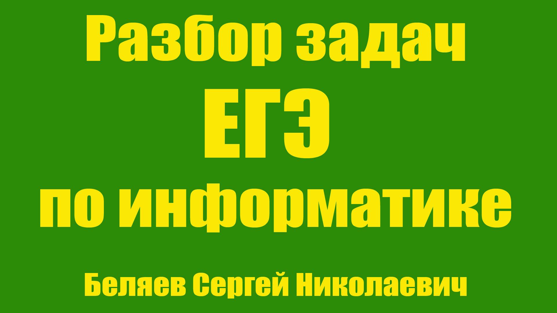 ЕГЭ по информатике