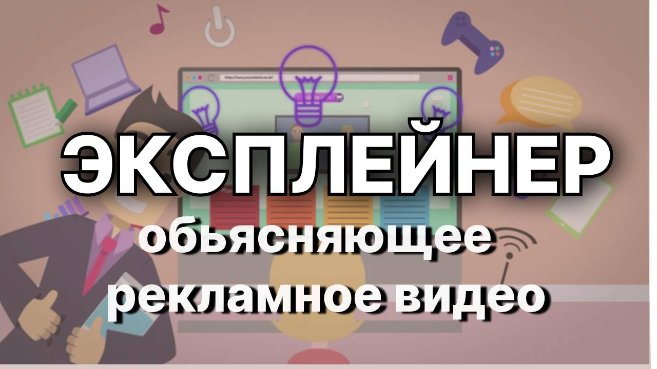 ЭКСПЛЕЙНЕР  - объясняющее рекламное видео