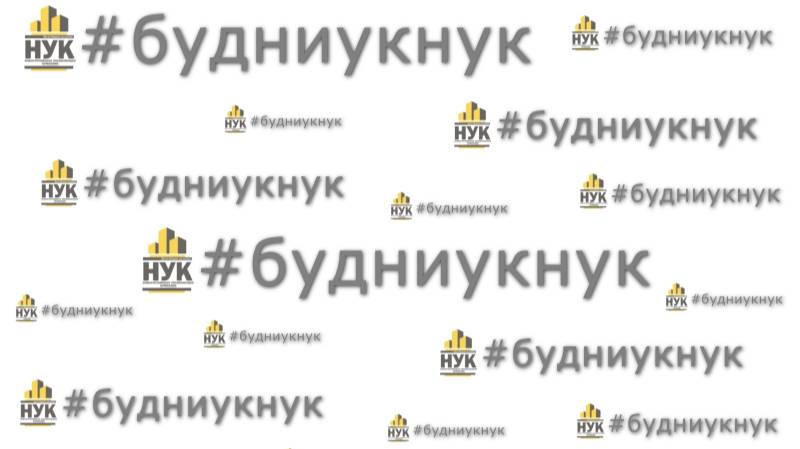 Будни АО ″НУК″
